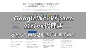 どっちがオトク？GoogleWorkspaceは公式と代理店経由どちらがおすすめ？ | Beo Style（ビオスタイル）｜自分で選び、自分で生きる働き方メディア