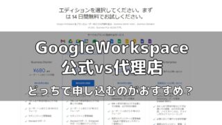どっちがオトク？GoogleWorkspaceは公式と代理店経由どちらがおすすめ？ | Beo Style（ビオスタイル）｜自分で選び、自分で生きる働き方メディア