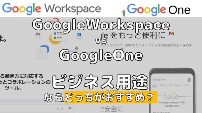 どっちがおすすめ？Google OneとGoogle Workspaceの違いを比較！ビジネス用途ならこっち！ | Beo Style（ビオスタイル）｜自分で選び、自分で生きる働き方メディア